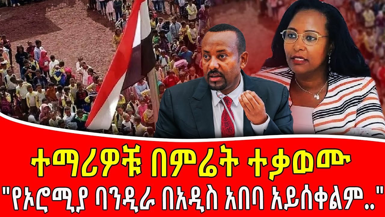 የኦሮሞ ባንዲራ በአዲስ አበባ ! – Amhara Fano Supporters – የአማራ ፋኖ ደጋፊዎች